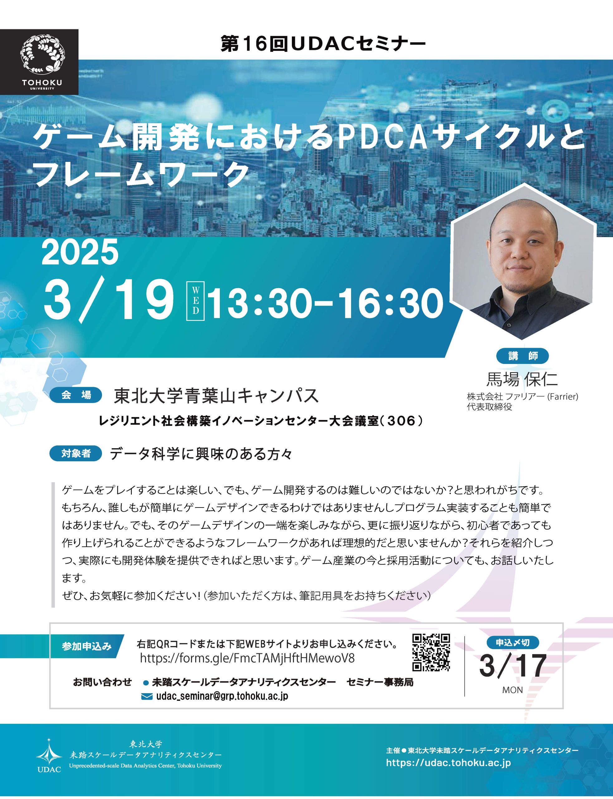 第16回UDACセミナー【終了しました】｜ 東北大学未踏スケールデータアナリティクスセンター