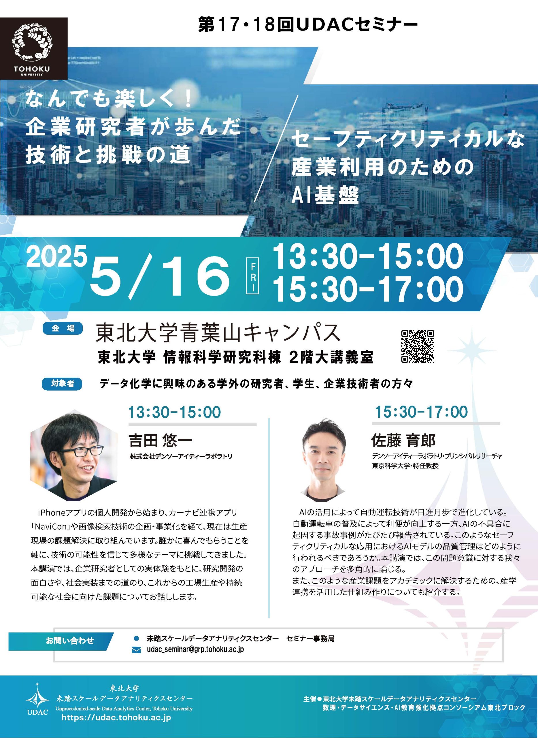 第17・18回 UDACセミナー【終了しました】｜ 東北大学未踏スケールデータアナリティクスセンター