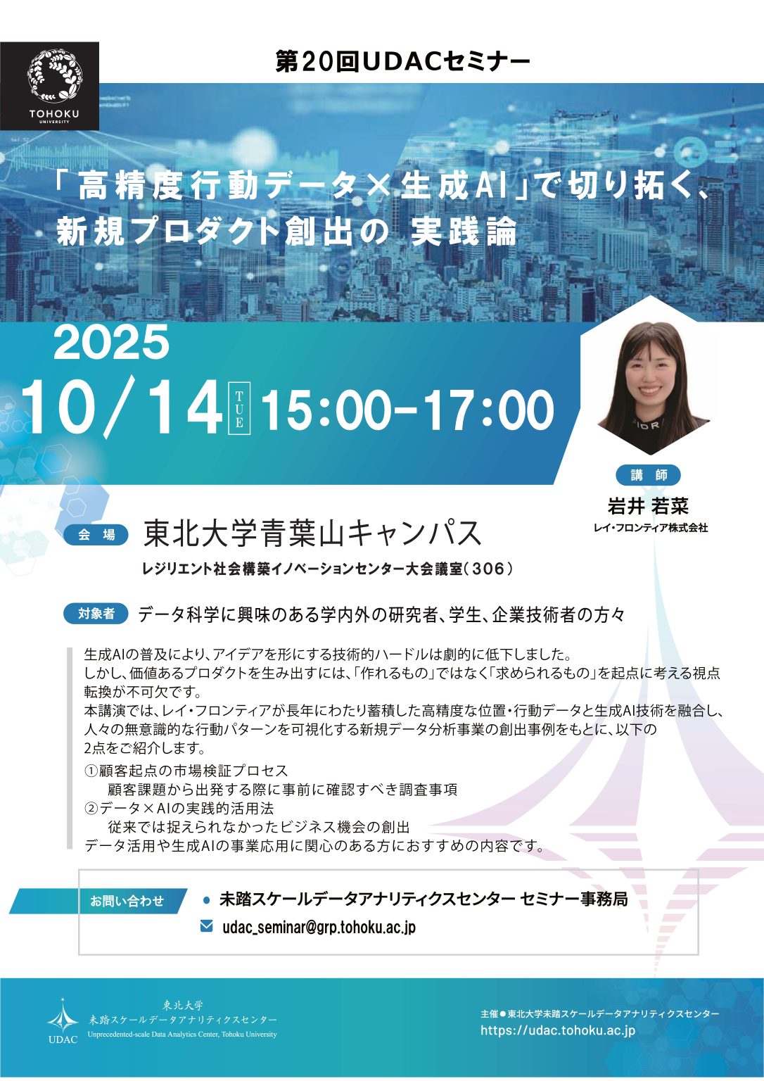第20回UDACセミナー【終了しました】｜ 東北大学未踏スケールデータアナリティクスセンター
